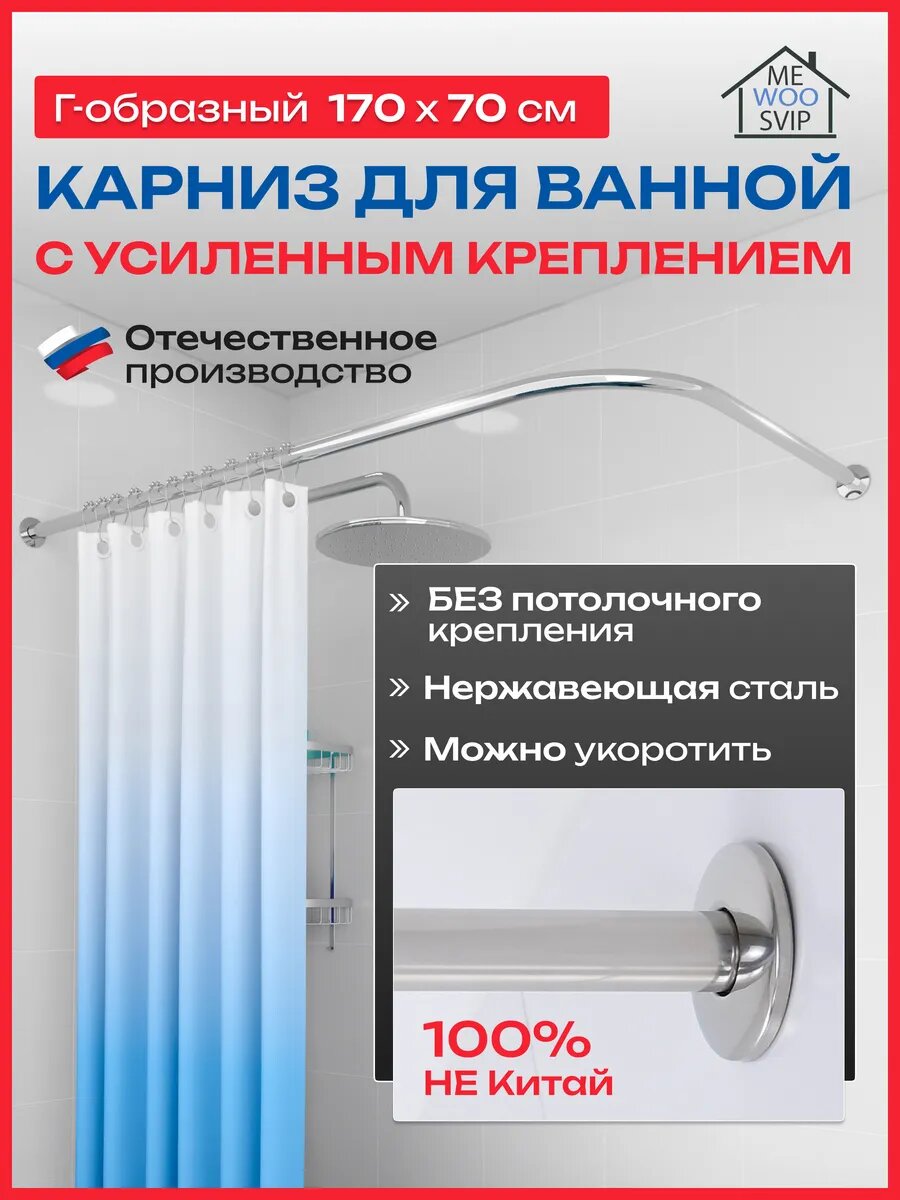 Карниз для ванной угловой 170х70 см Усиленный Нержавеющий