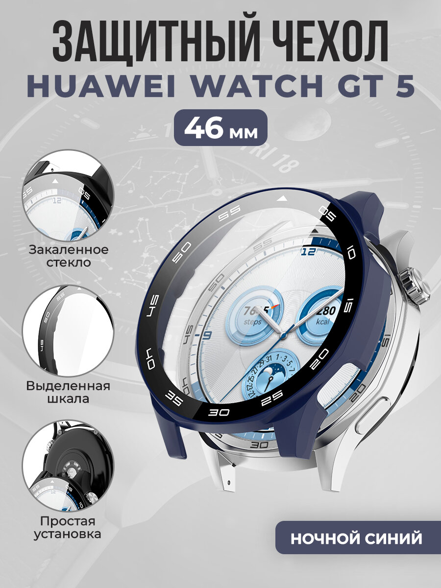 Защитный чехол со стеклом и выделенной шкалой для Huawei Watch GT 5, 46 мм, ночной синий