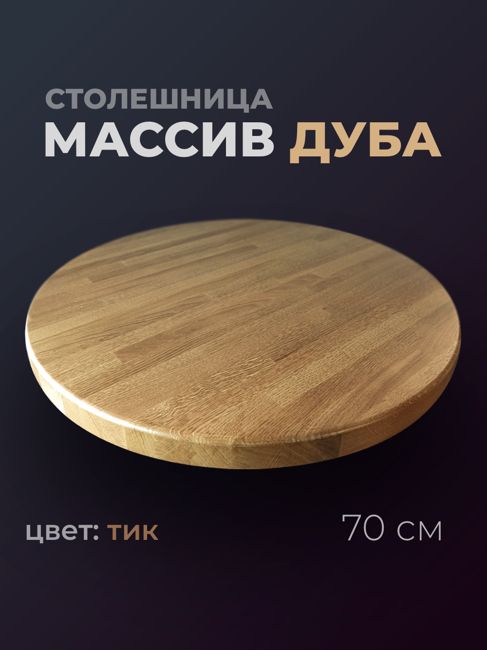 Столешница для стола круглая, диаметр 70 см, толщина 3 см, массив дуба, цвет Тик