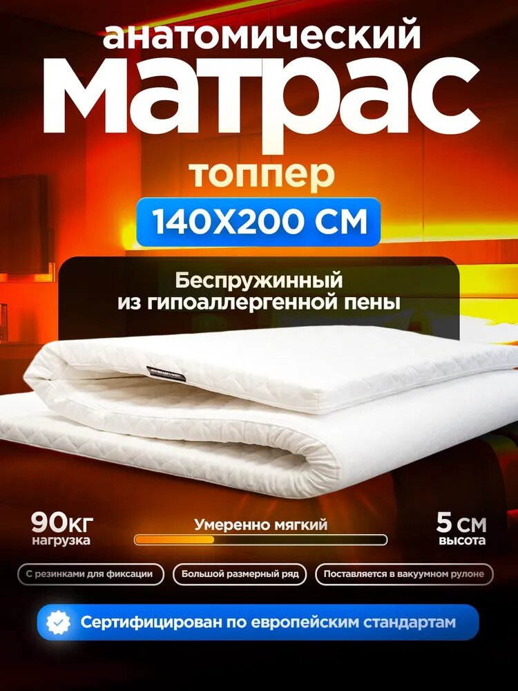 Мягкий беспружинный топпер 140х200 см из пенополиуретана толщиной 5 см, съемный чехол из стеганного жаккарда