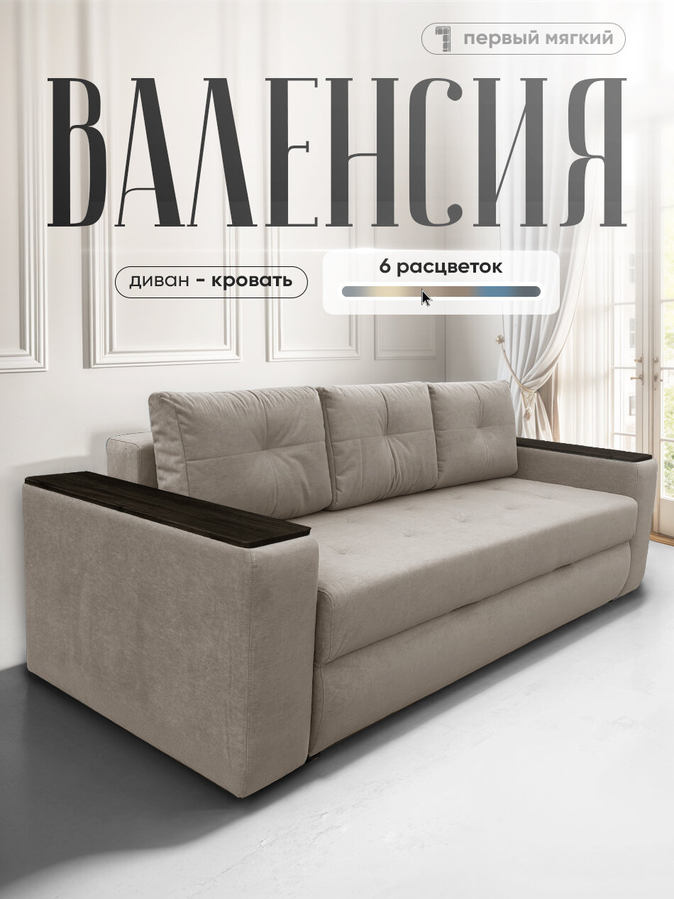 Диван-кровать "Валенсия" с коробом для хранения в подлокотниках. Независимый пружинный блок 250*107*76, механизм Тик-так (Пантограф), бежевый