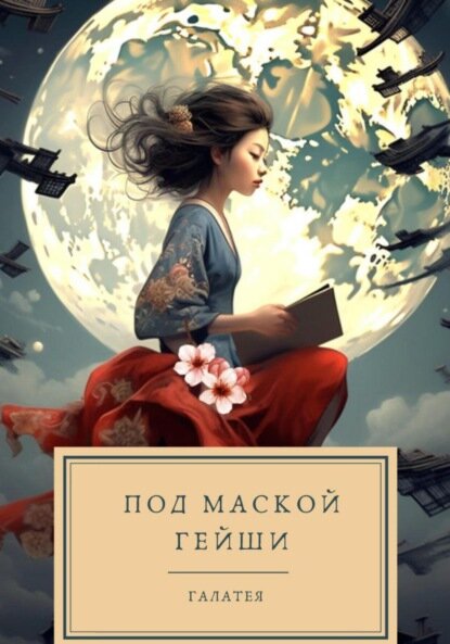 Под маской гейши [Цифровая книга]