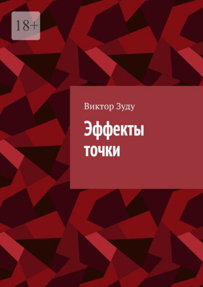 Эффекты точки [Цифровая книга]
