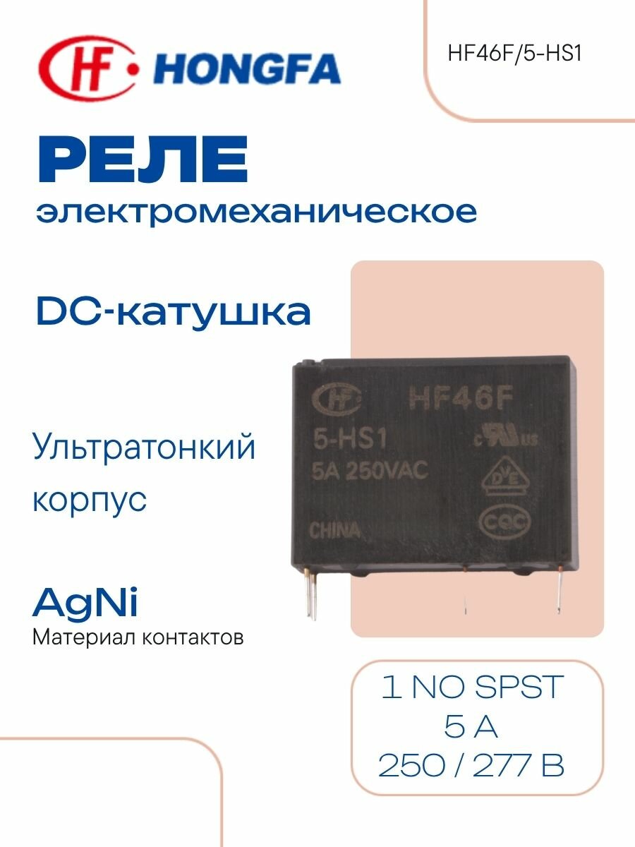 HONGFA Электромеханическое реле 5 В 5 А 250 В (AC)30 В (DC) RT III HF46F/5-HS1
