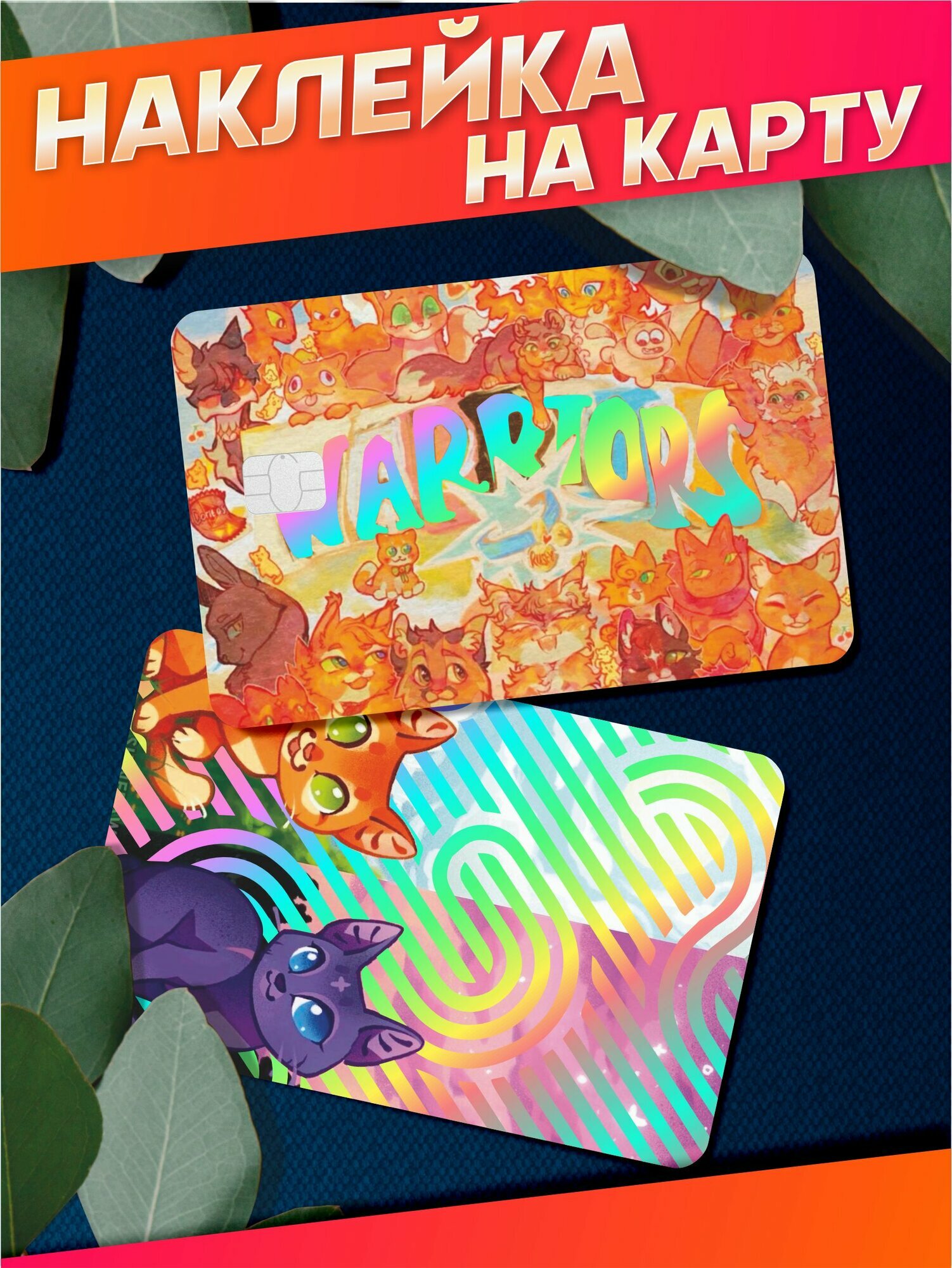 Наклейка на карту банковскую коты воители