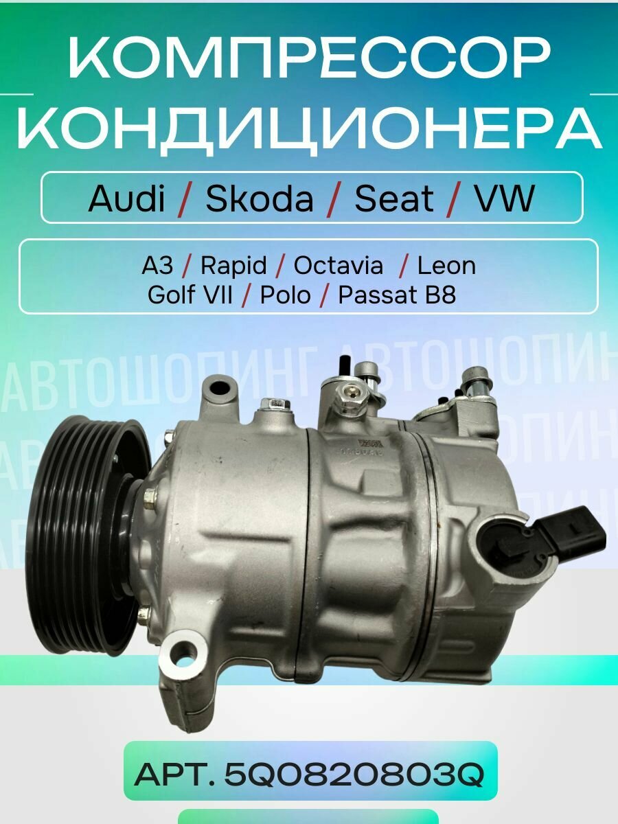 Компрессор кондиционера для Skoda / Volkswagen / Audi 5Q0820803