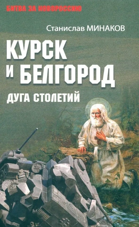Курск и Белгород. Дуга столетий