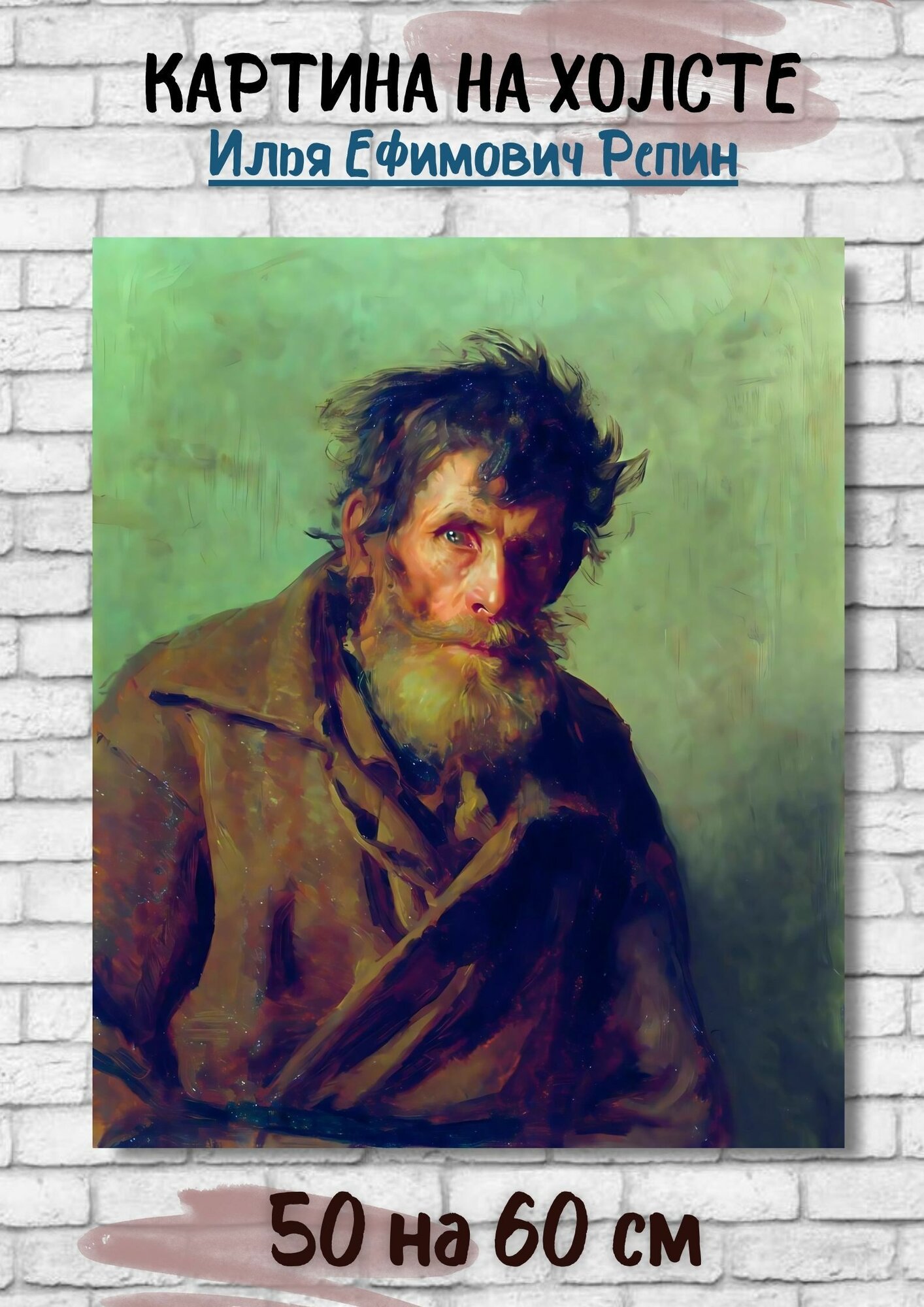 Илья Ефимович Репин "Мужичок из робких". Картина 60х50 см