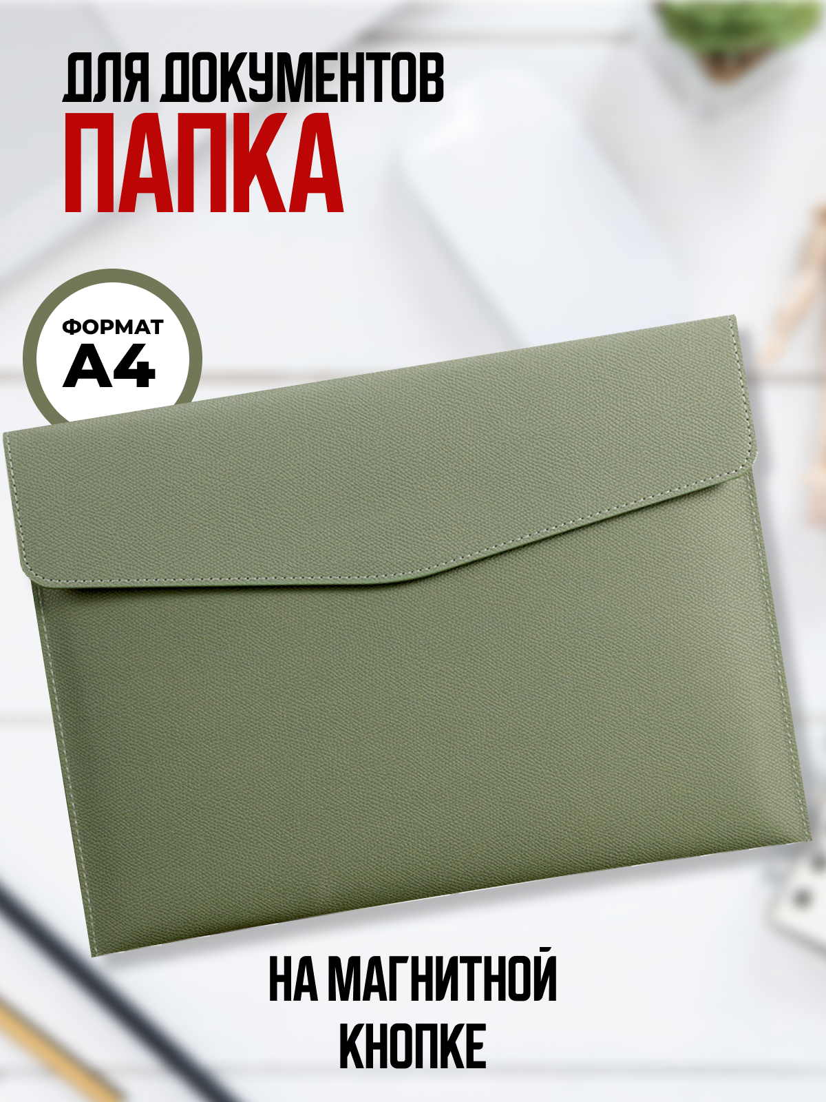 Папка для документов А4 из экокожи, на магнитной кнопке, оливковая