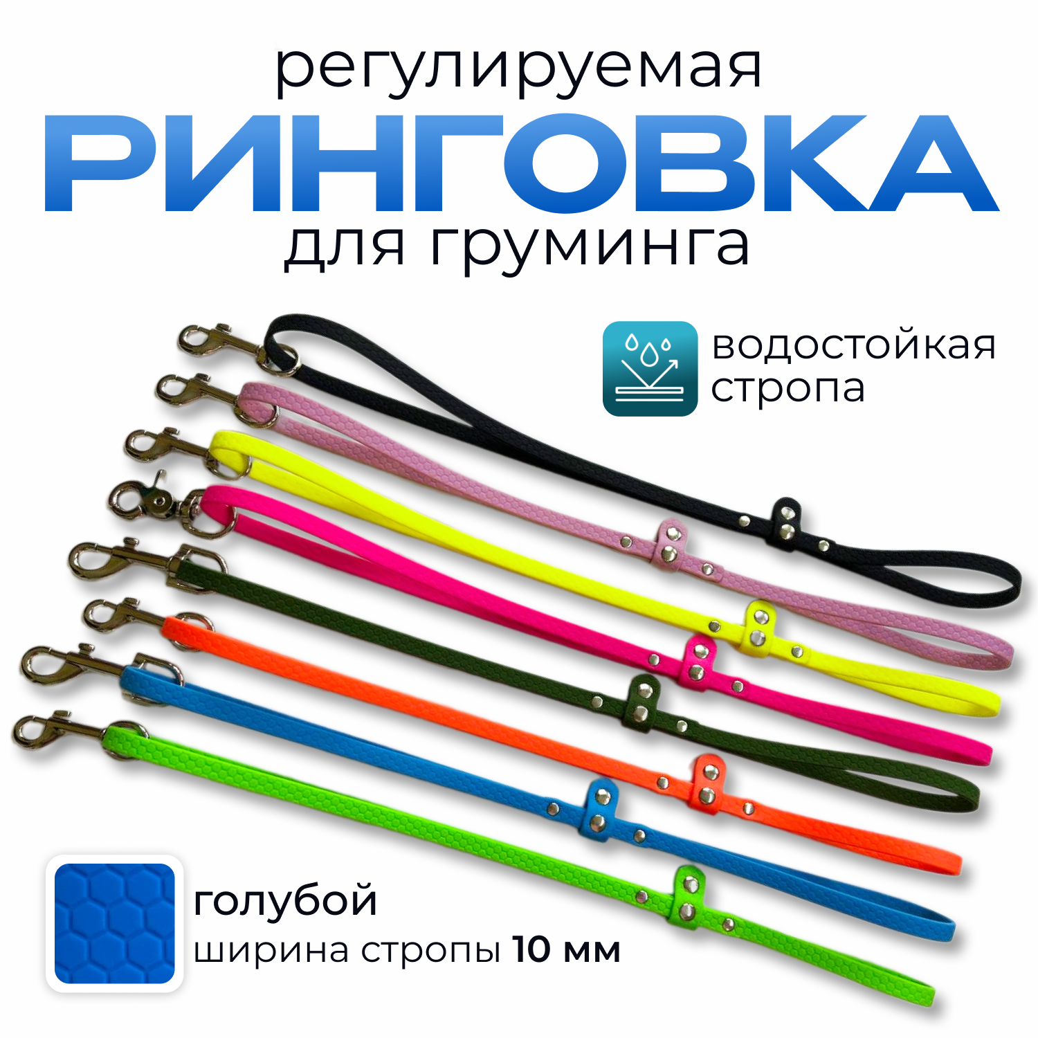 Ринговка для груминга. поводок-удавка для собак. регулируемая. быстросъемная. влагостойкая. ширина10 мм. голубой