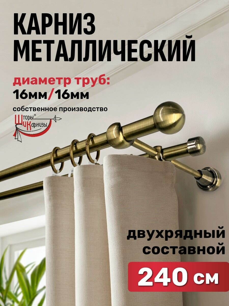 Карниз для штор двухрядный, настенный, металлический Интер Шар, длина 240 см / 2,4 метра, круглый, антик