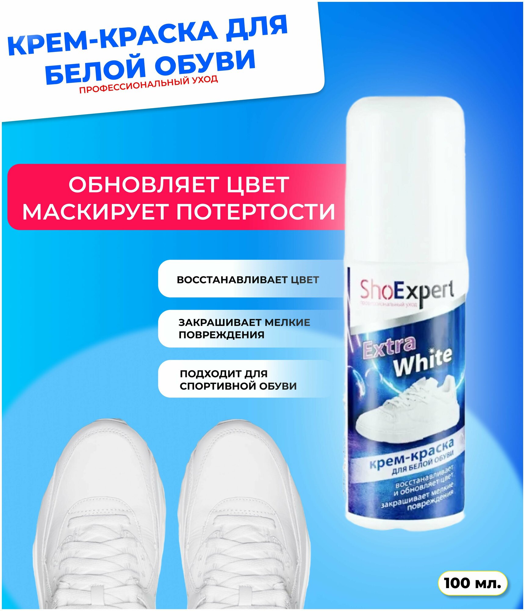 Крем-краска для белой обуви ShoExpert Extra White, объем 100 мл