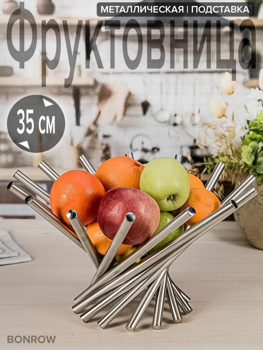 Фруктовница BONROW, нержавеющая сталь, серебристая, металл, 35 см