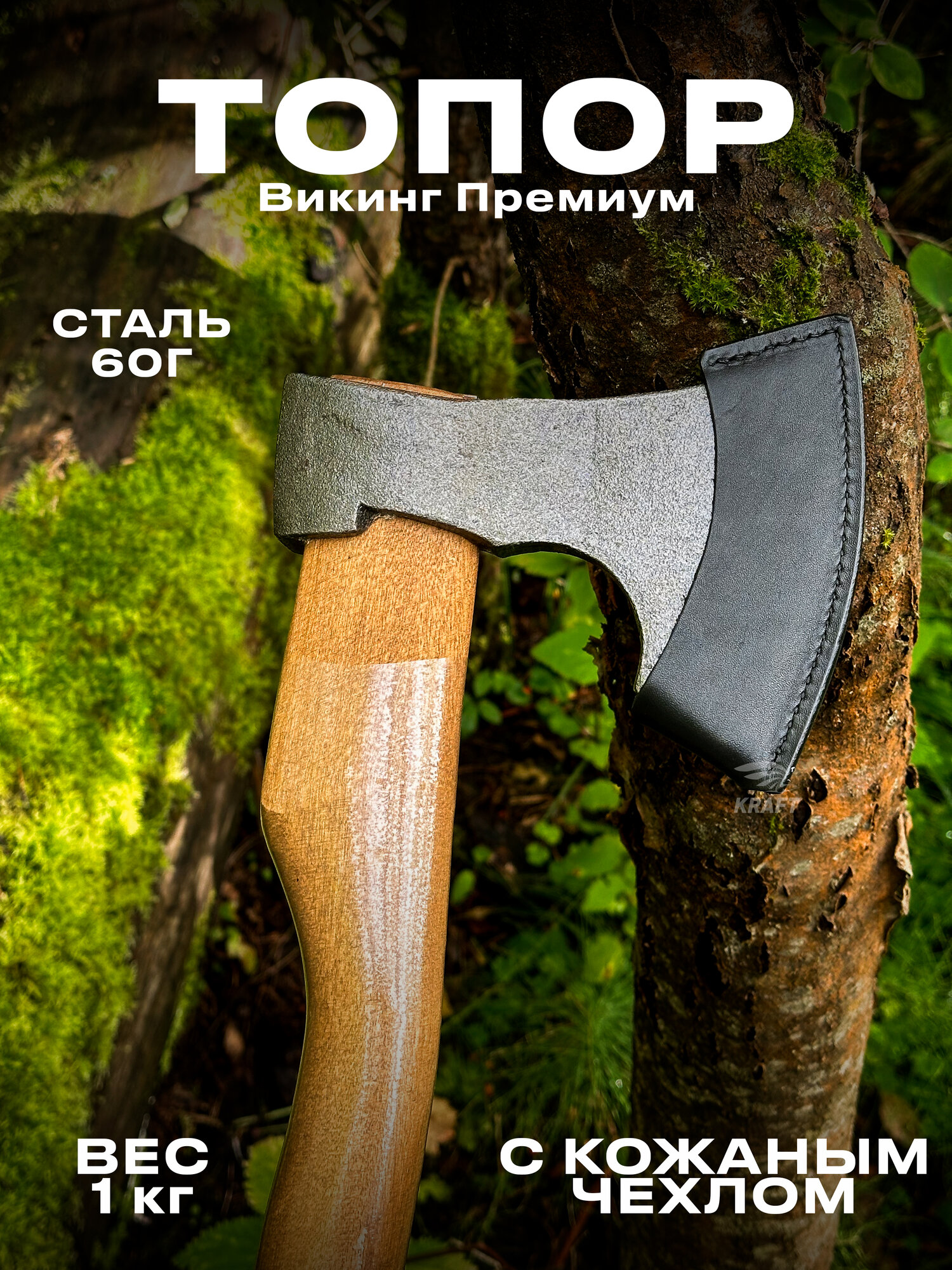Топор кованый Викинг-Премиум из высокопрочной стали марки 60Г в кожаном чехле