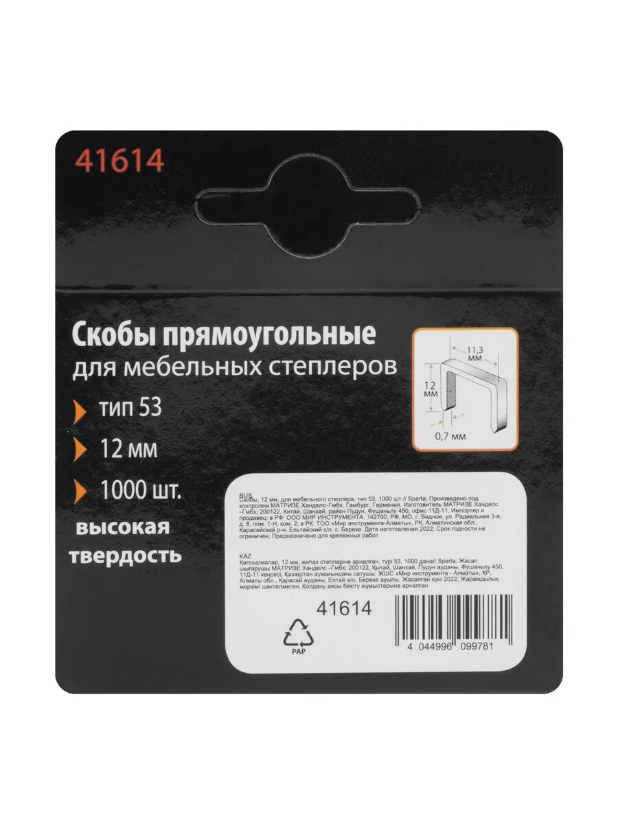 Скобы, 12 мм, для мебельного степлера, тип 5, SPARTA, 41614