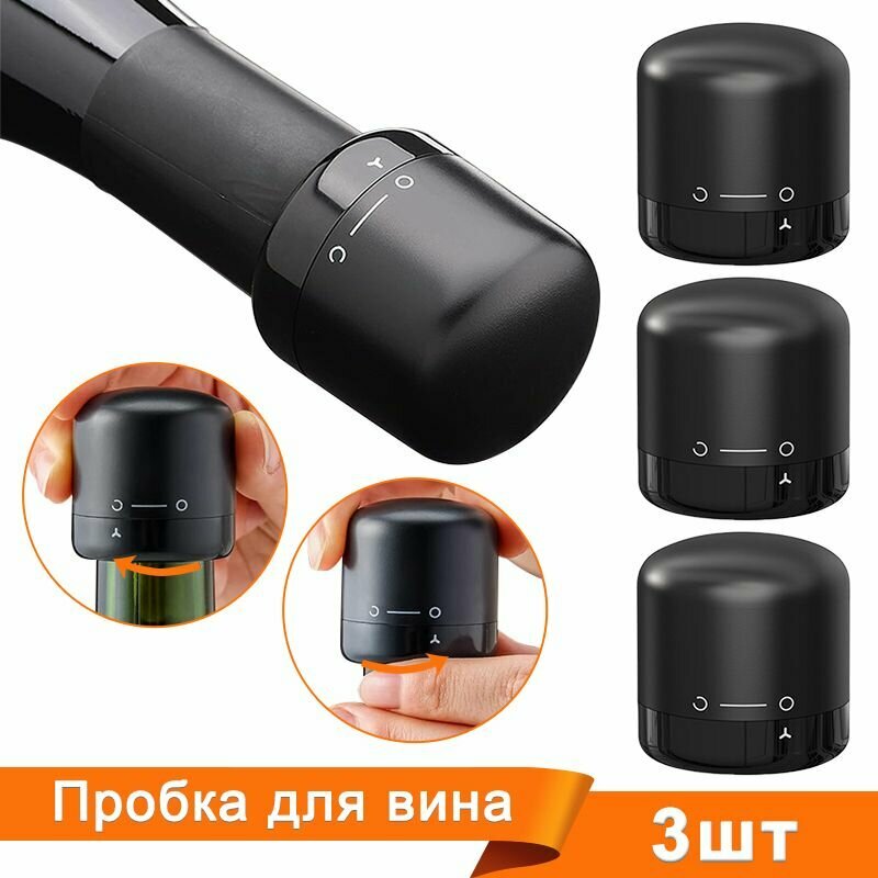 Вакуумная пробка для вина , пробка для бутылок , винная крышка, 3 шт
