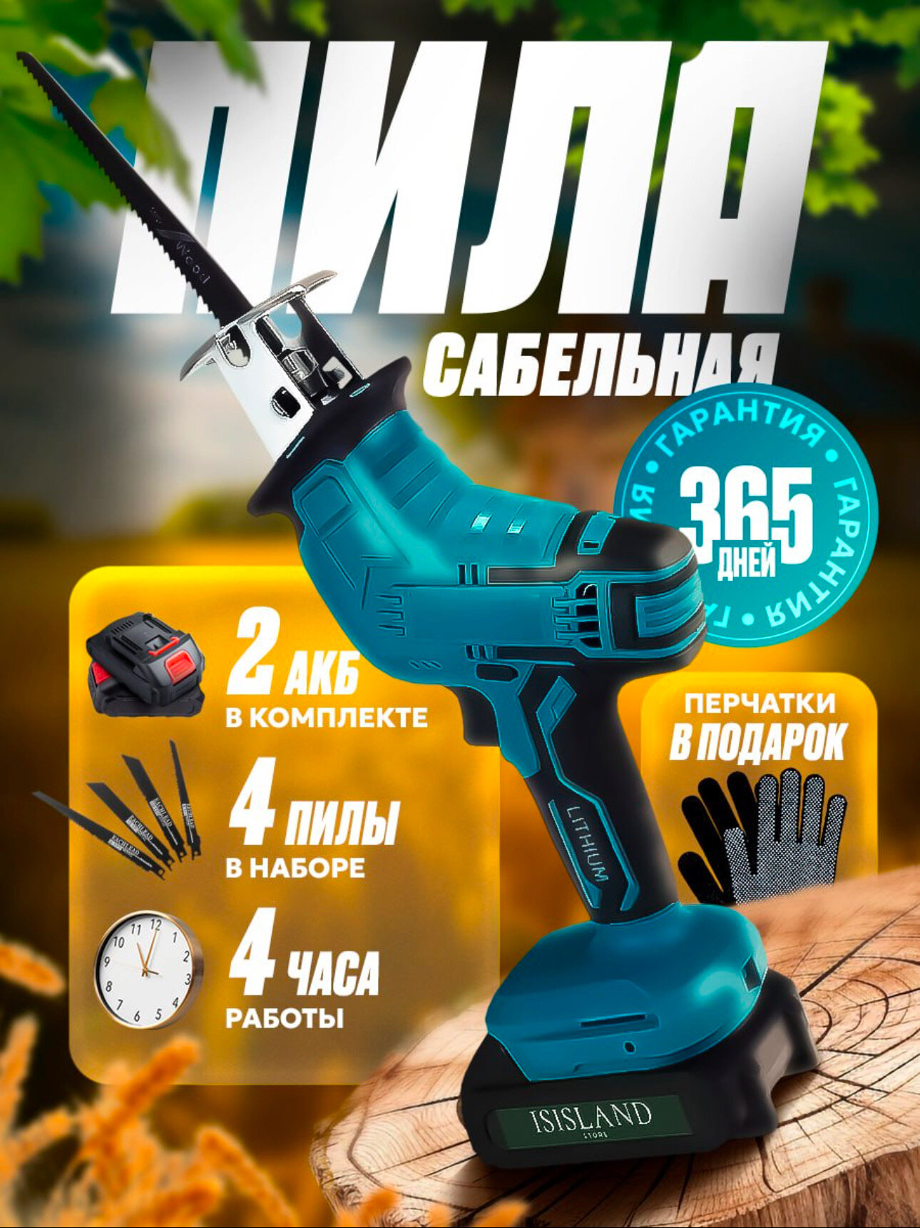 Аккумуляторная строительная сабельная пила ISLAND с 2 аккумуляторами и кейсом для хранения