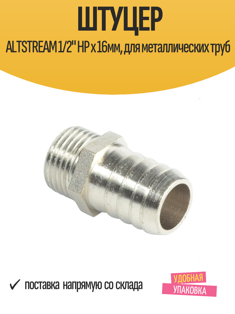 Штуцер ALTSTREAM 1/2" НР х 16мм, для металлических труб