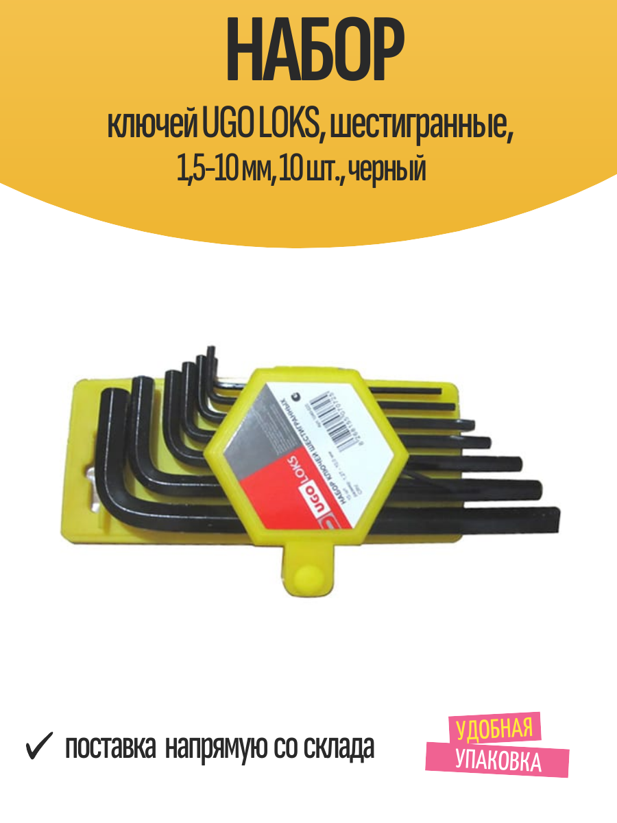 Набор ключей UGO LOKS, шестигранные, 1,5-10 мм, 10 шт, черный