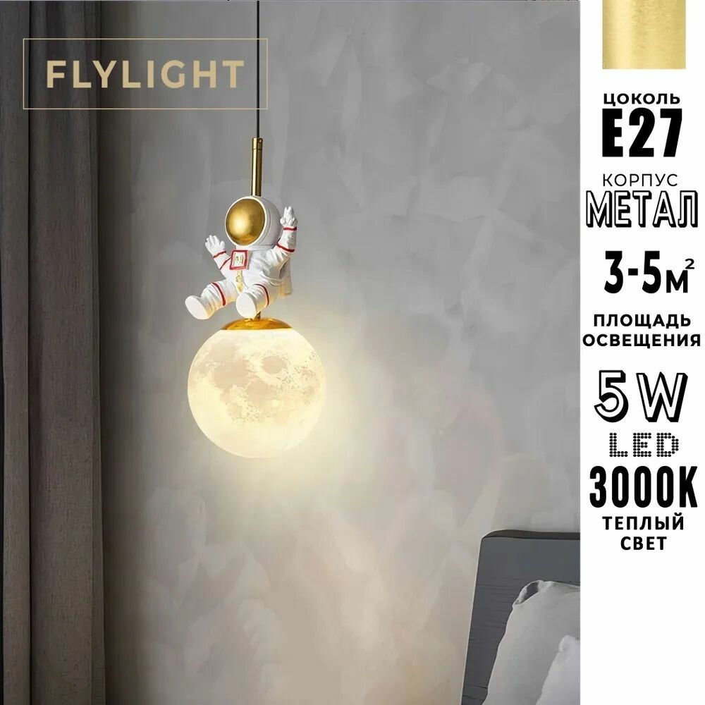 Cветильник детский подвесной Космонавт /Люстра / светильник в детскую, под лампу / FLYLIGHT Астронавт земля луна Е27