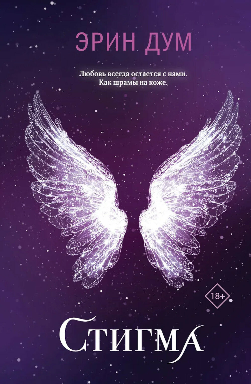 Стигма. Дум Э. ЭКСМО