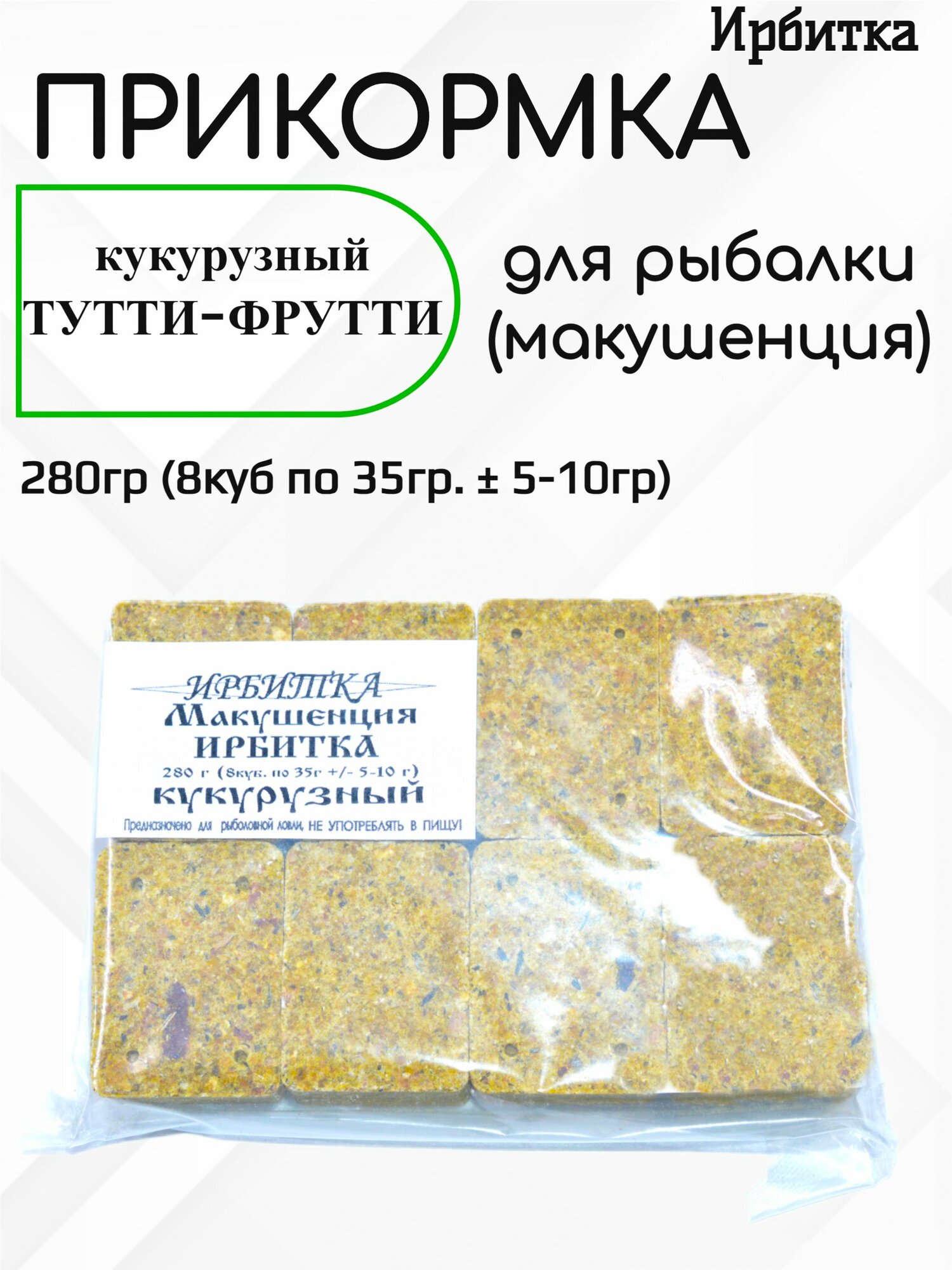 Прикормка натуральная для рыбалки ирбитка 280гр (8куб по 35гр. 5-10гр) кукурузный Тутти -Фрутти(макушенция)