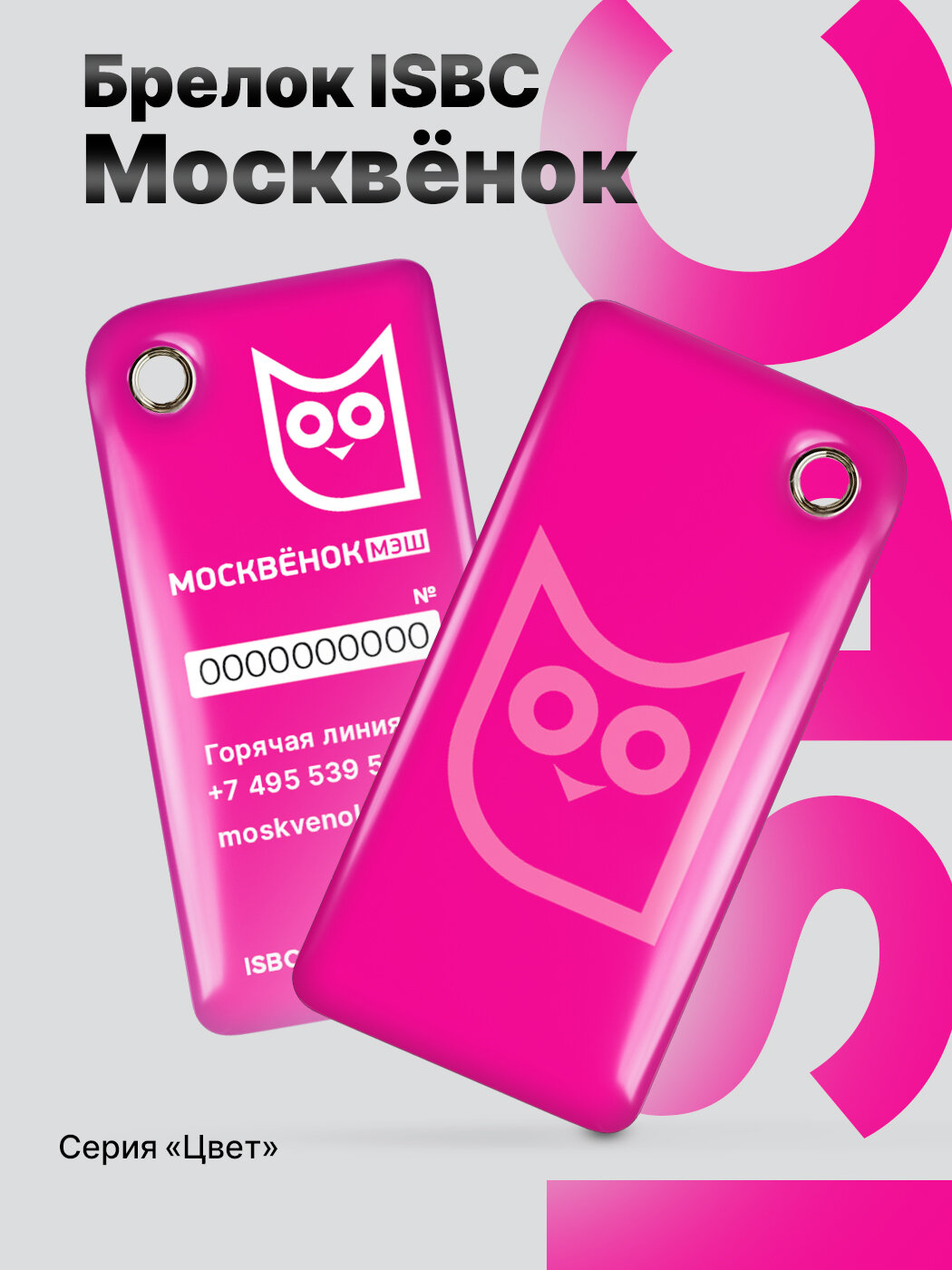 Брелок Москвёнок, Электронная карта школьника, Розовый, ISBC