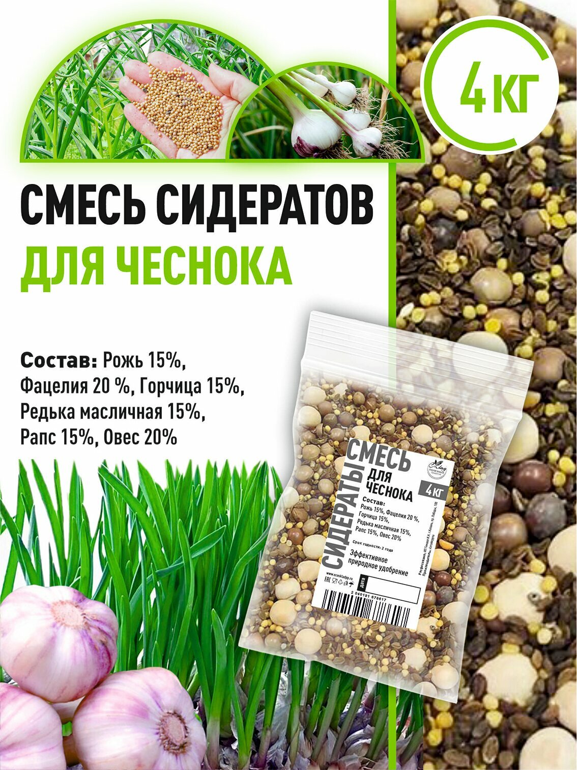 Смесь сидератов для чеснока 4 кг