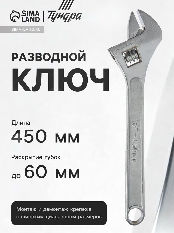 Тундра Ключ разводной тундра, 450 мм
