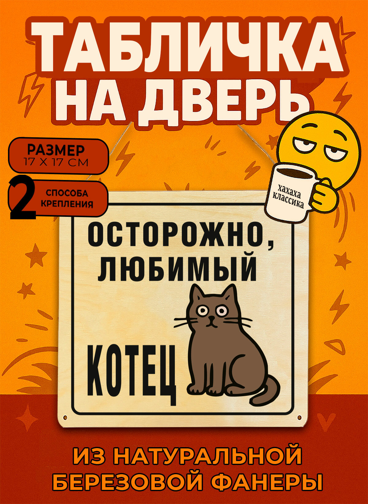 Табличка деревянная, интерьерная "Осторожно, любимый котец", (натуральный), 17 х 17 х 0,3 см