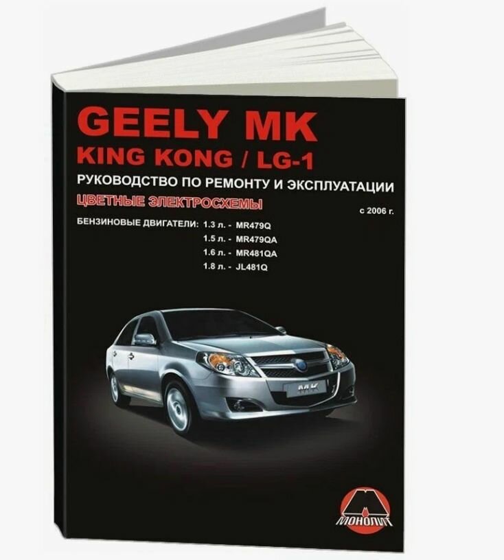 Книга GEELY MK/ KING KONG/ LG-1 РЕМ ЦВ/СХ С 2006 Монолит бензин