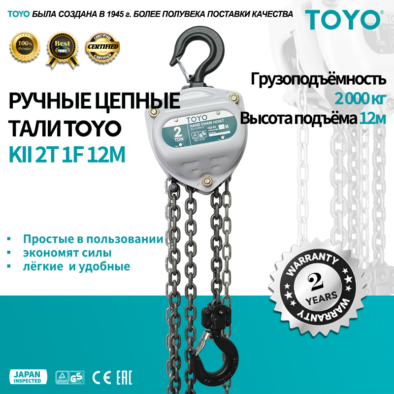 Ручная цепная таль TOYO KII 2Т 1F L12M грузоподъёмность 2Т, высота подъёма 12 м