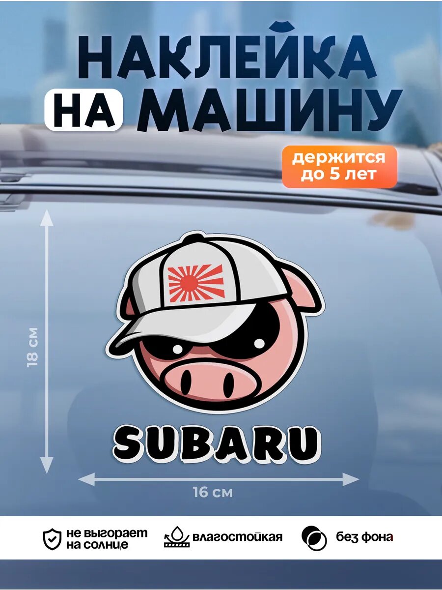 Наклейка на авто KEKS, тюнинг на машину "Свин субару", на стекло, глянцевая, 16x18см
