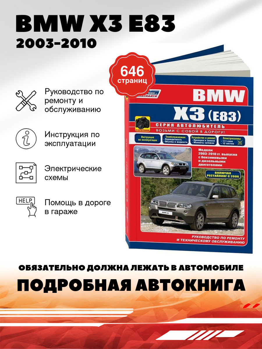 Книга: Bmw X3 (Е83) бензин / дизель 2003-2010 г. в. - подробное руководство по техническому обслуживанию и ремонту, инструкция по эксплуатации, электрические схемы , 978-588850-452-9, издательство Легион-Aвтодата