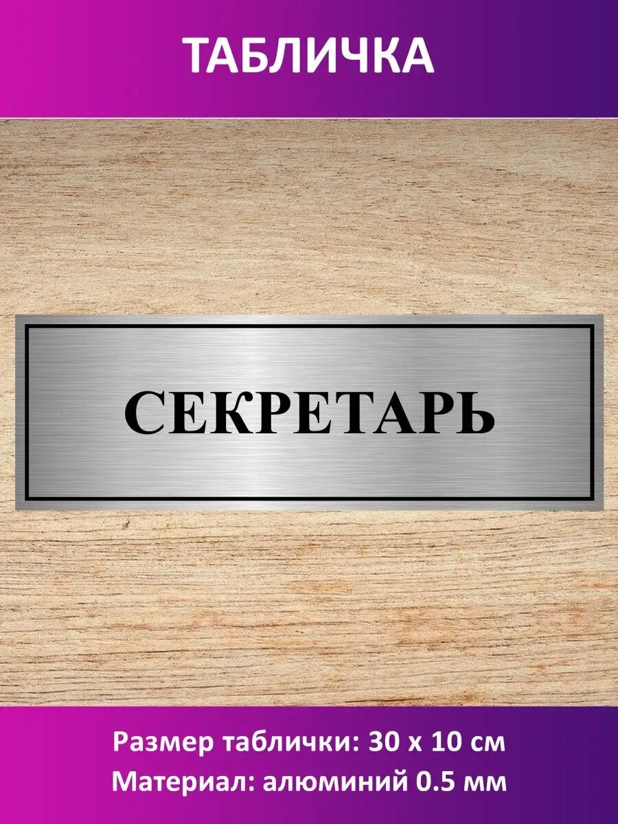 Табличка "Секретарь".