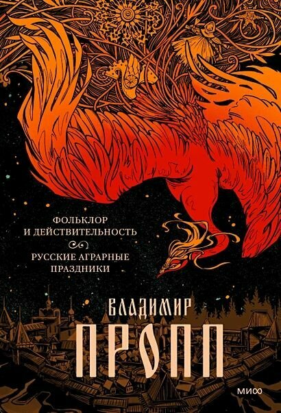 Пропп Владимир Яковлевич: Фольклор и действительность. Русские аграрные праздники