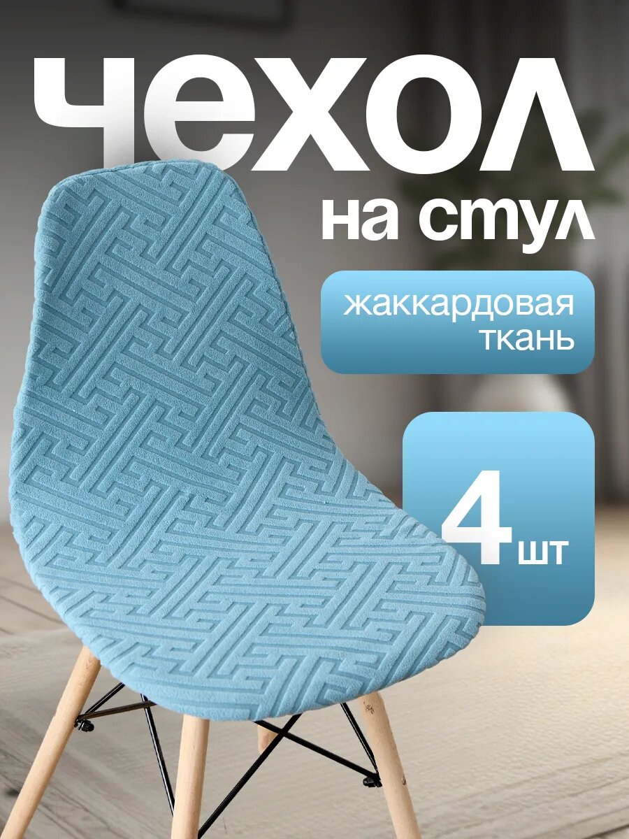 Чехол для стульев Eames бирюзового цвета 4 штуки