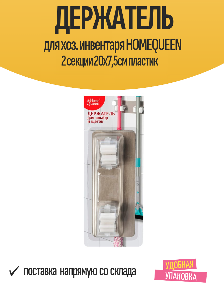 Держатель для хоз. инвентаря HOMEQUEEN 2 секции 20х7,5см пластик