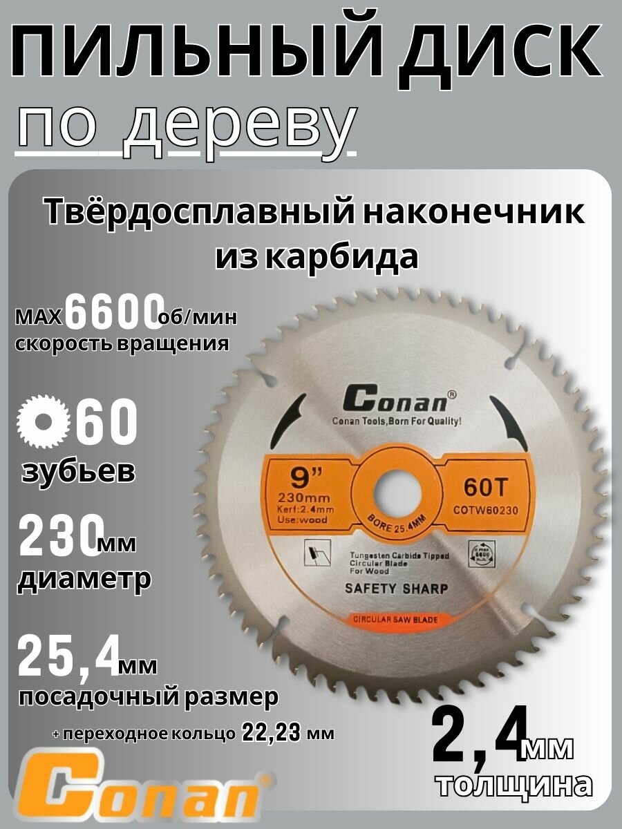 Conan Диск для пилы 9 дюймов, 230мм*22.23мм 60 зубьев COTW60230