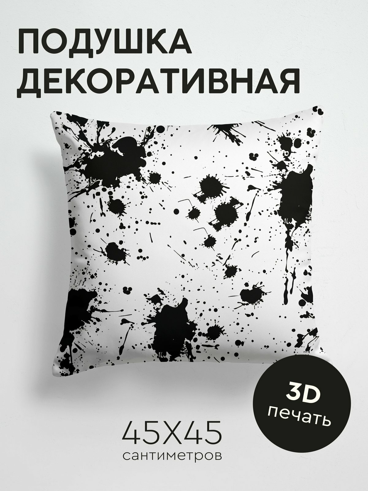 Подушка декоративная, 45x45см / Черное и белое