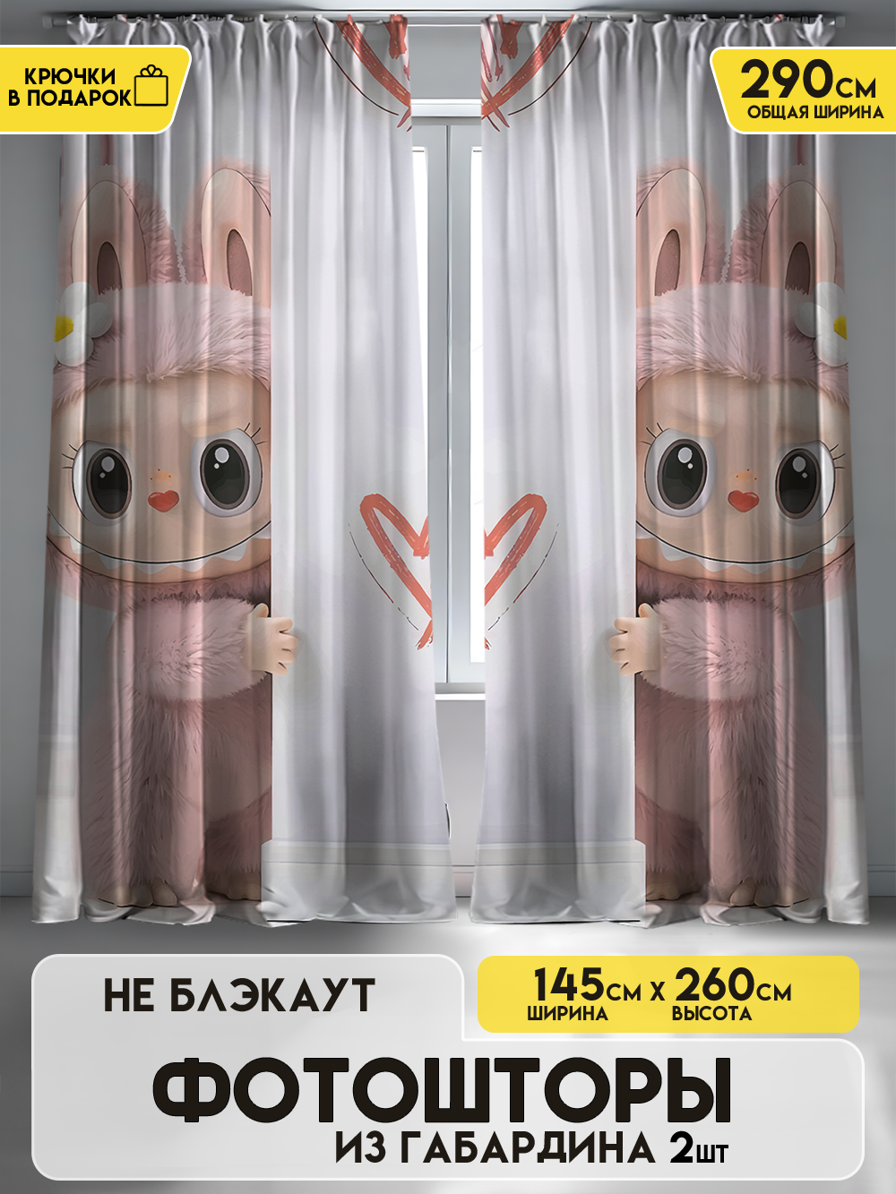 Шторы в детскую и в спальню Лабубу 145х260 2шт