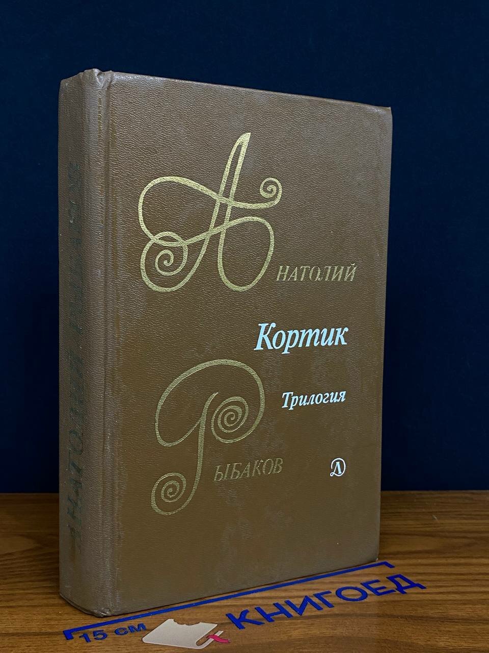 Книга. Кортик 1987 (2044649677603)