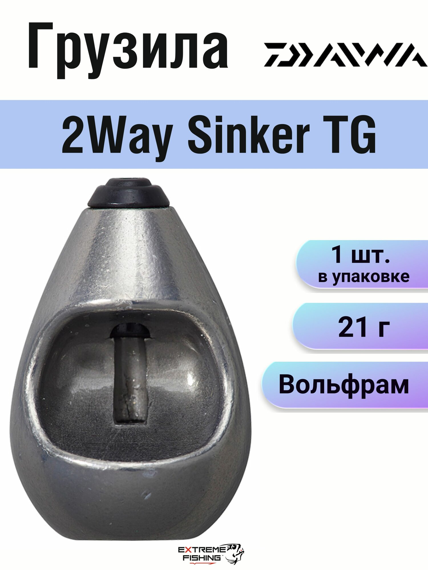 Грузила Daiwa 2Way Sinker TG, 21г, вольфрам