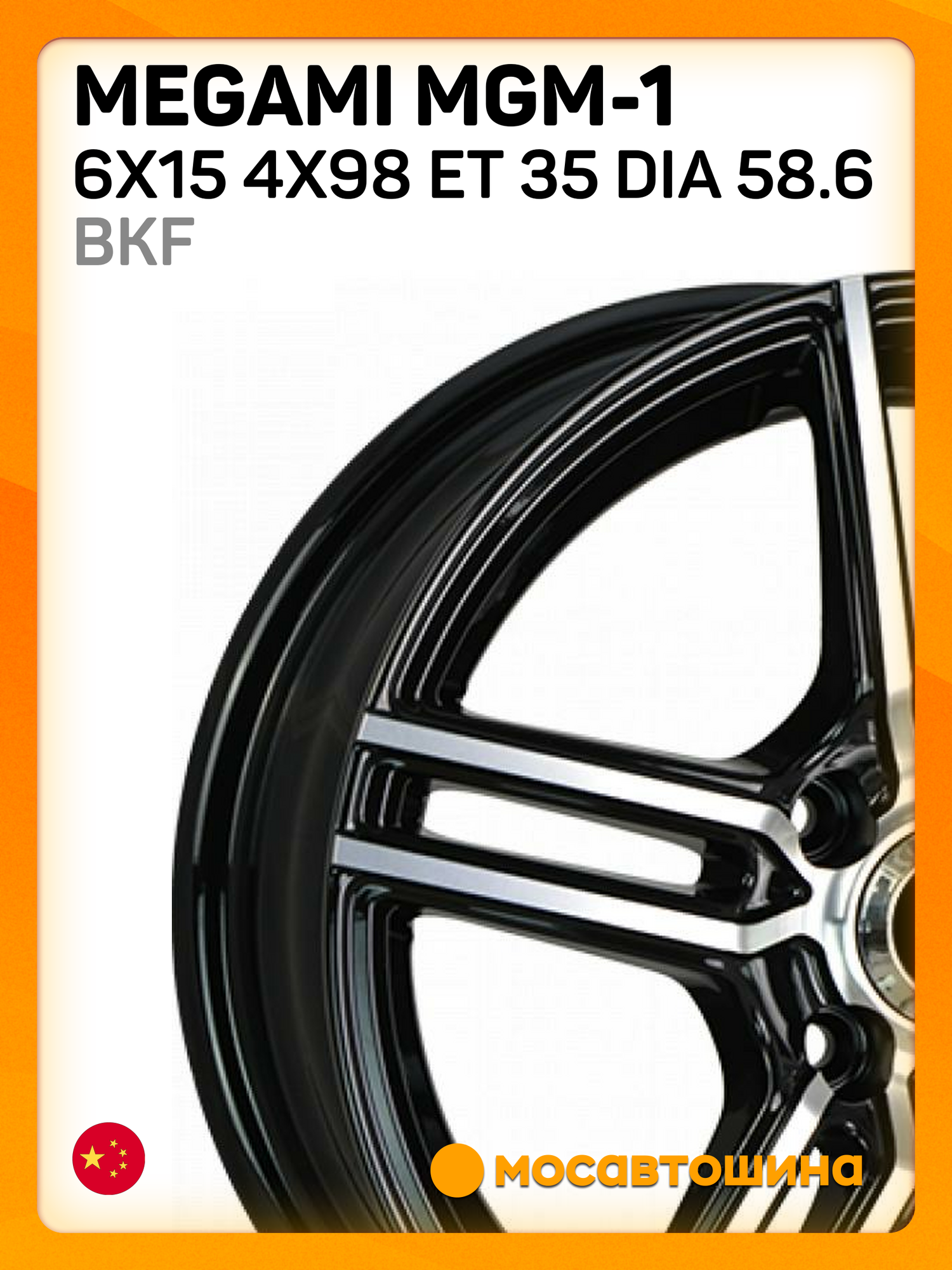 Автомобильные диски Megami MGM-1 6x15 4x98 ET 35 Dia 58.6 bkf