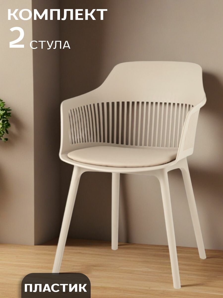 ЦМ Стулья для кухни 2 шт. С - 122 бежевый, пластик, для дома, офиса и школы