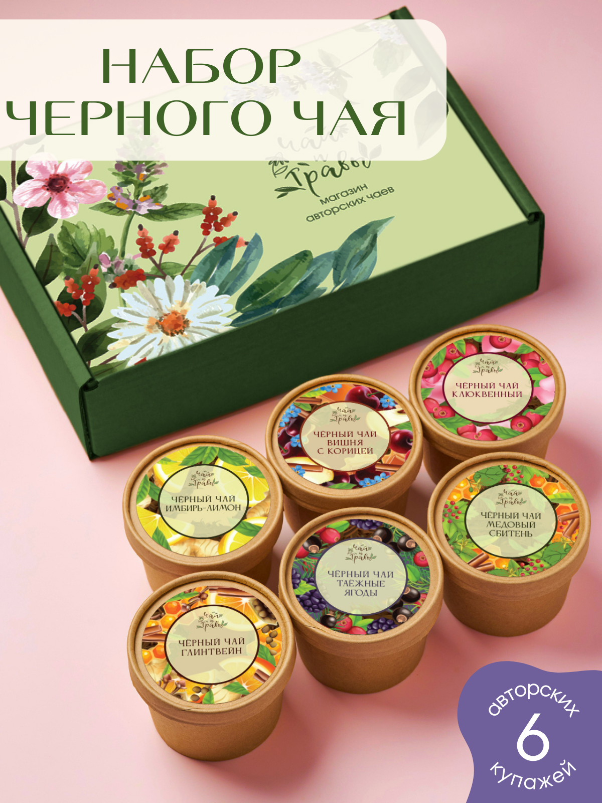 Чай черный листовой. Набор чая подарочный. Чай и травы.