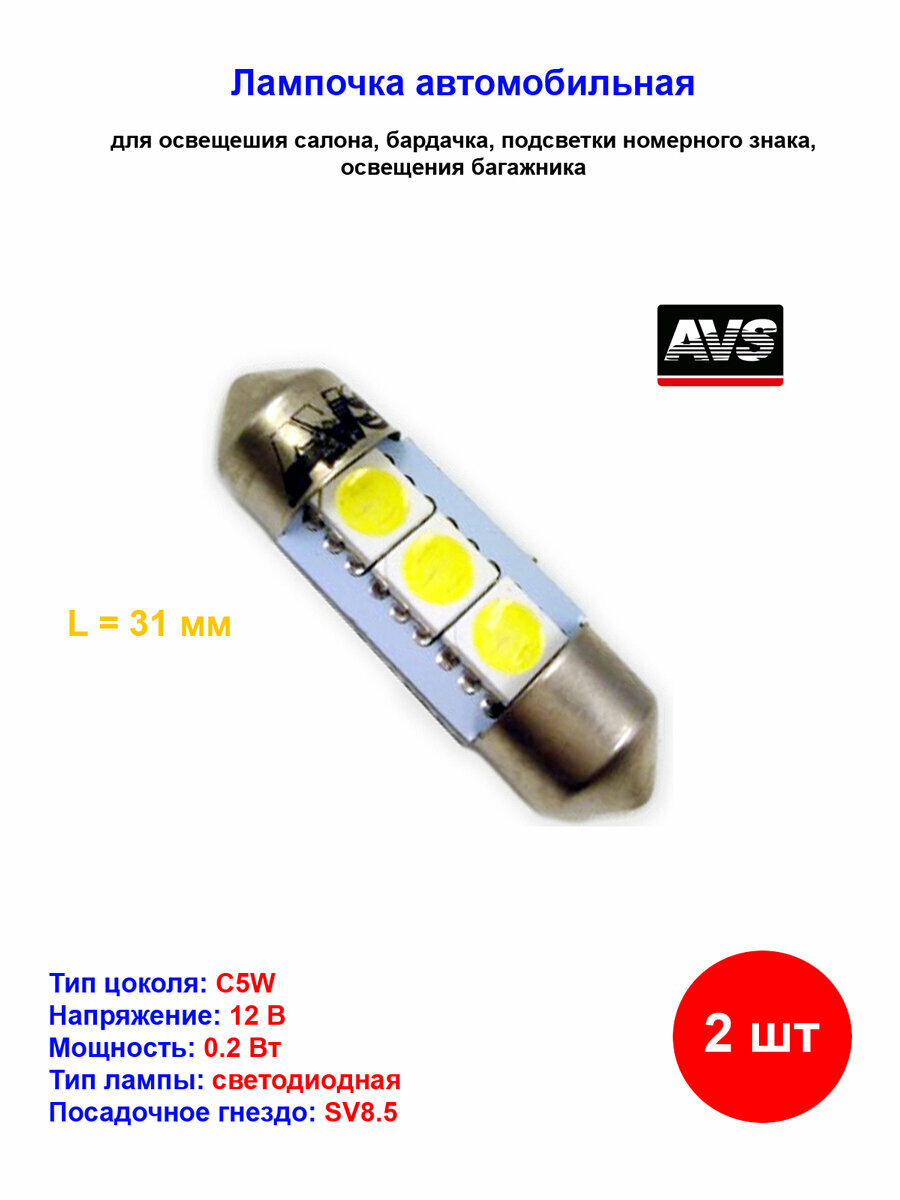 Лампы автомобильные светодиодные C5W T11, 12V, 0.2W, L-31мм CANBUS, SV8.5, AVS - 2 шт