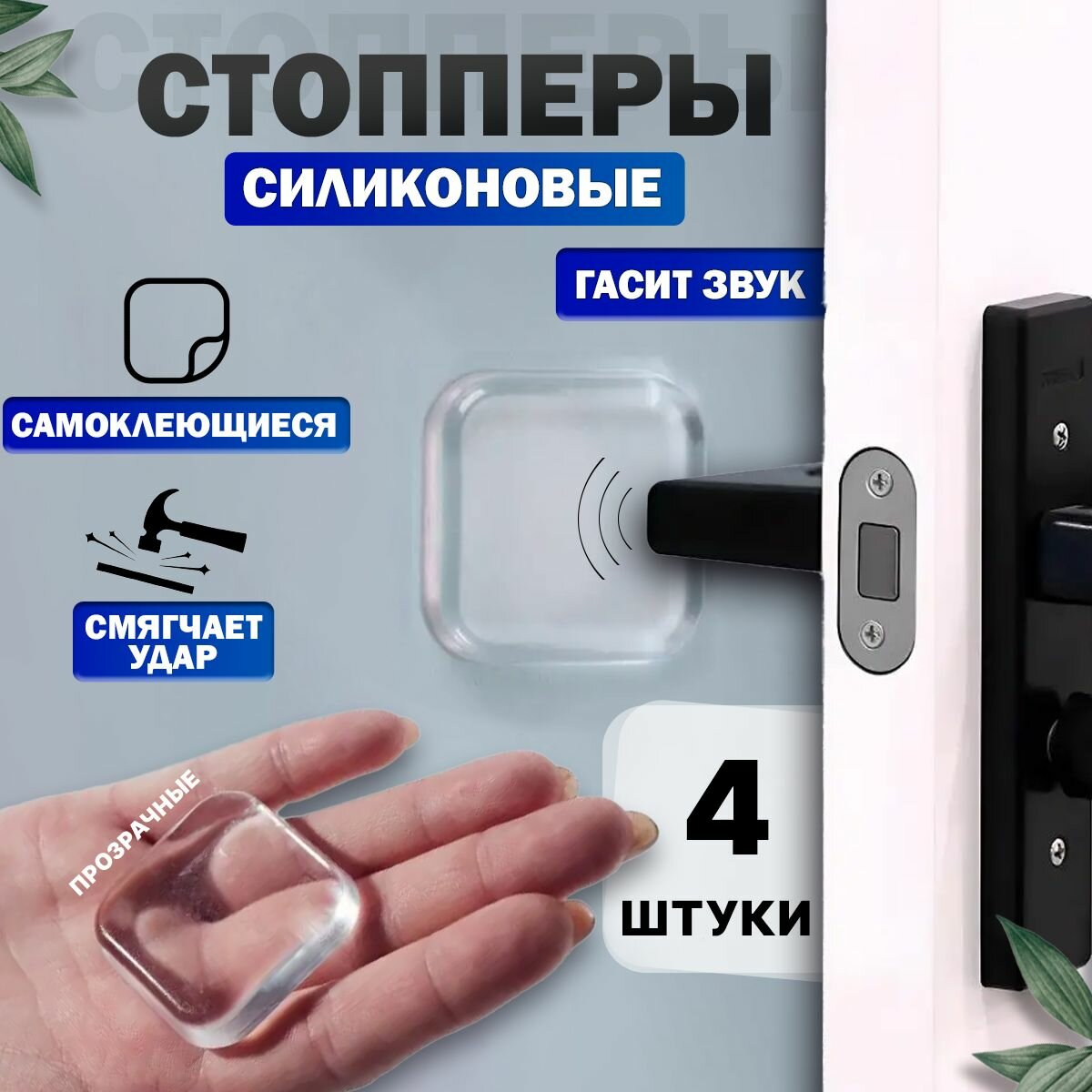 Силиконовый стоппер для двери, Ограничитель самоклеящийся, 4шт в комплекте