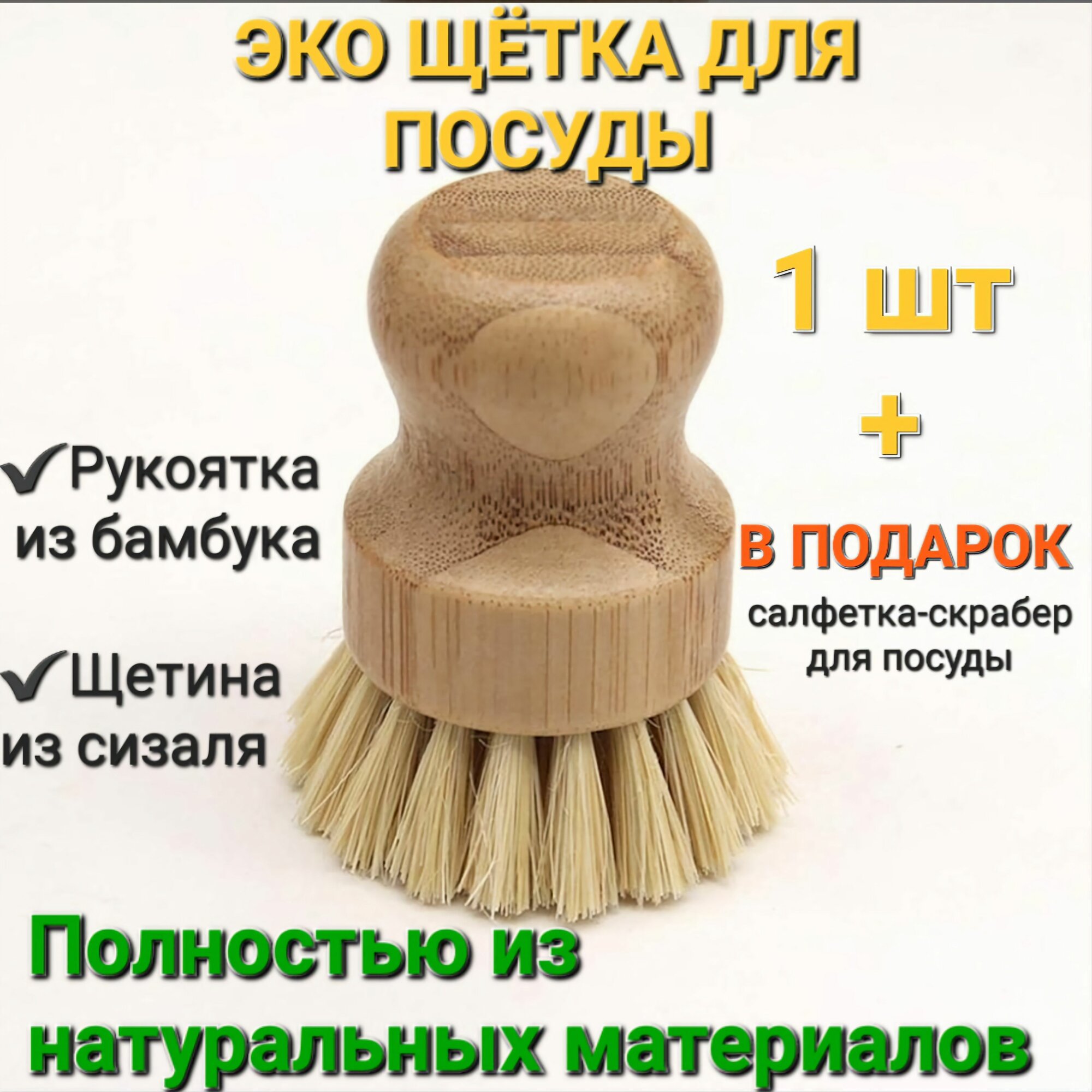 Эко щётка для мытья посуды