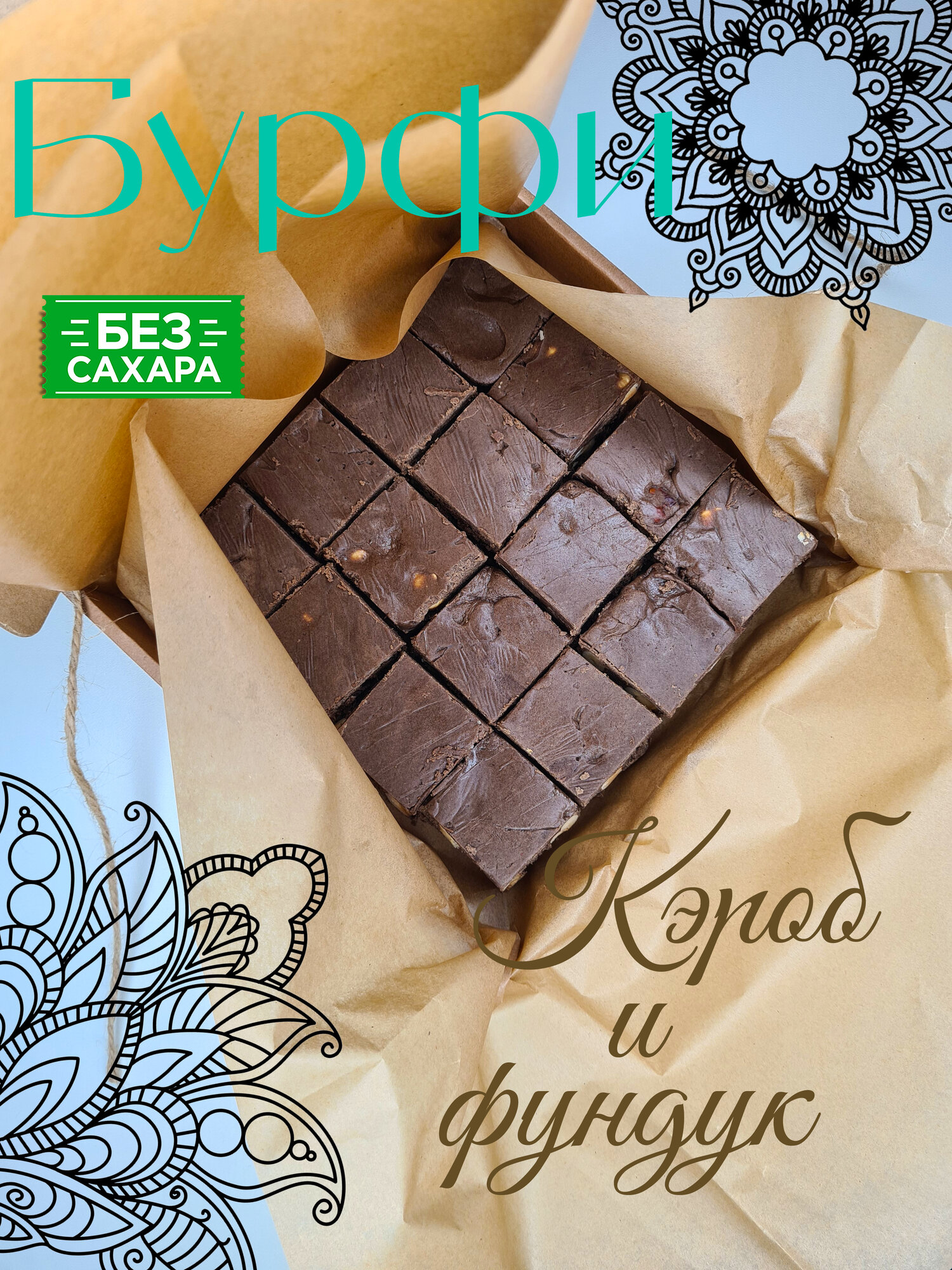 Бурфи с Кэробом и Фундуком. Конфеты восточные. 440 гр. INDIVARA. Индийские и пакистанские сладости.